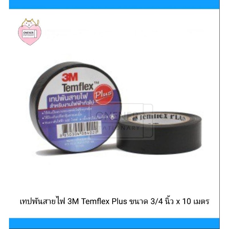 เทปพันสายไฟ 3M Temflex Plus ขนาด 3/4 นิ้ว x 10 เมตร | Shopee Thailand