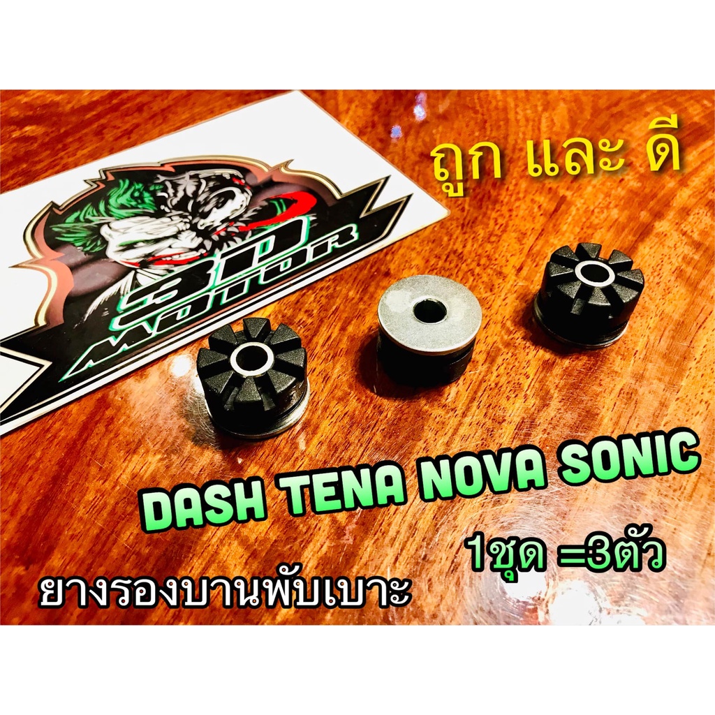 ยางรองบานพับเบาะ 3 ตัว TENA NOVA DASH SONIC บูช ยางรองพับเบาะ ยางรอง แบบแท้ | Shopee Thailand