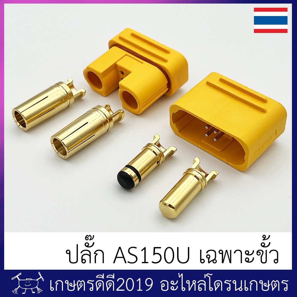 อะไหล่ ขั้ว AS150U โดรนเกษตร เฉพาะขั้ว (ไม่มีฝาครอบ) | Shopee Thailand