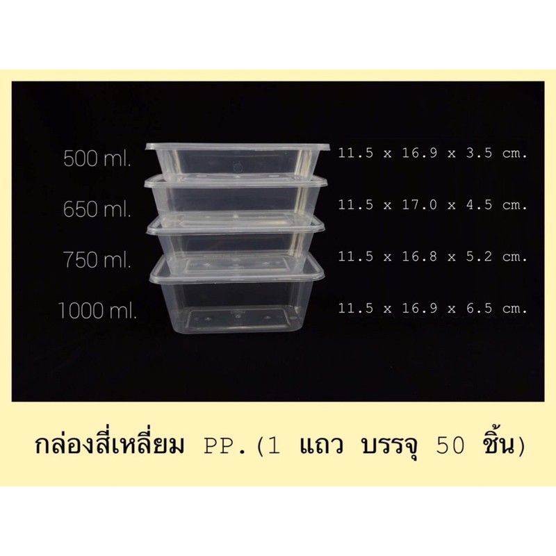 กล่องสี่เหลี่ยมพลาสติก PP พร้อมฝา (50 ชุด/100 ชุด)ขนาด 500ml 650ml 750ml 1000ml บรรจุอาหารได้ ...