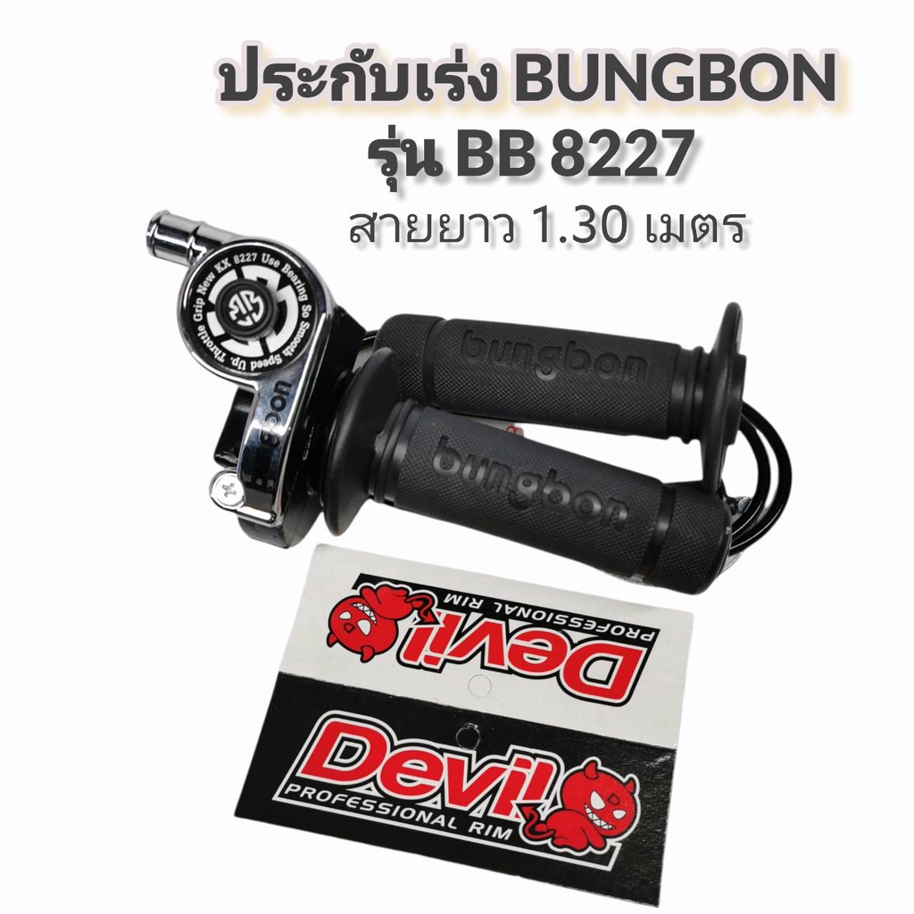 ประกับคันเร่ง Bungbon 8227 สายยาว 1.30 เมตร // สีเขียว สีดำ สีเงิน สี ...