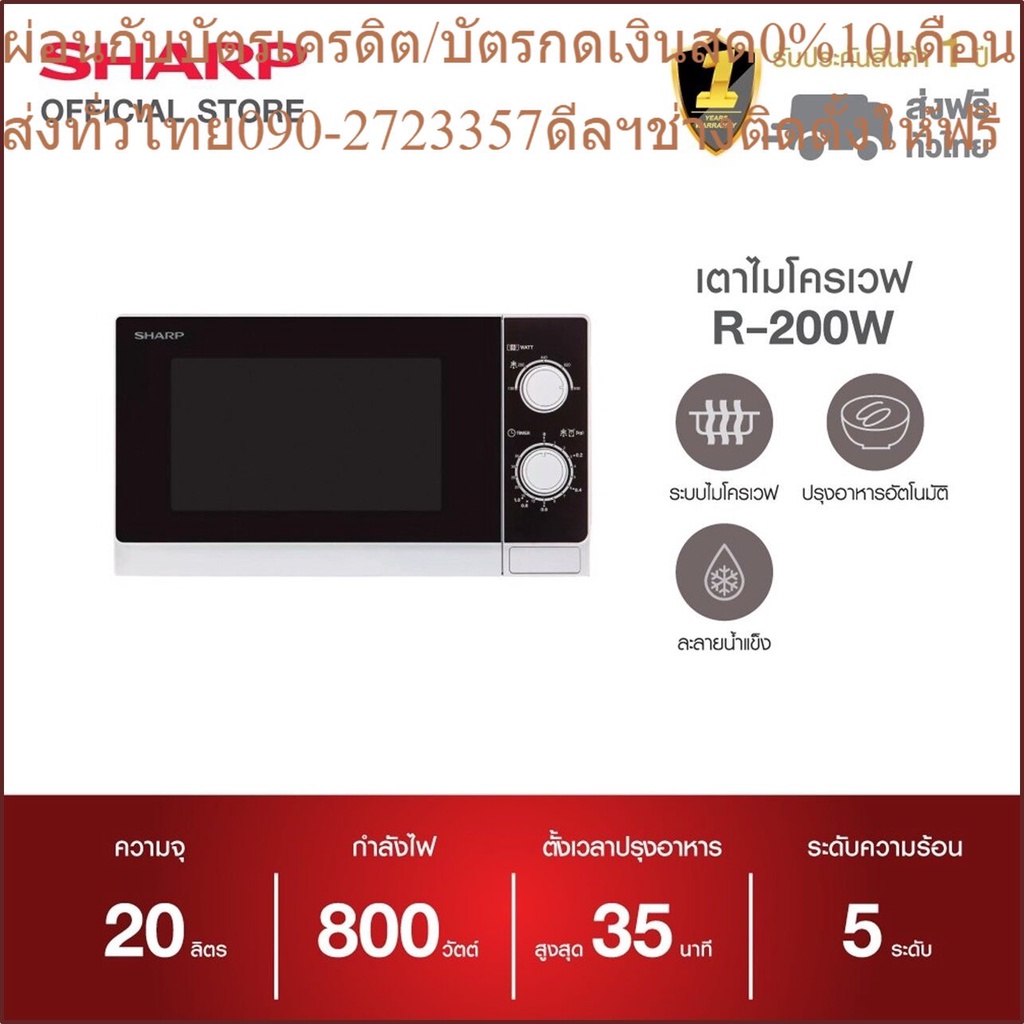 SHARP เตาอบไมโครเวฟ รุ่น R-200W ขนาด 20 ลิตร 800 วัตต์ | Shopee Thailand