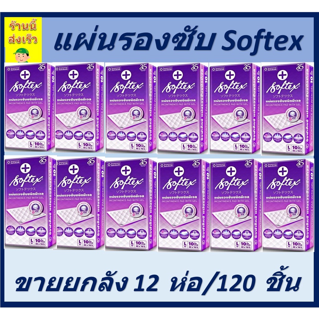 Softex ซ้อฟเท็กซ์ แผ่นรองซับสำหรับผู้ใหญ่ ไซส์ L ขายยกลัง12ห่อ/120ชิ้น [ พร้อมส่ง ] ร้านนี้ส่ง ...