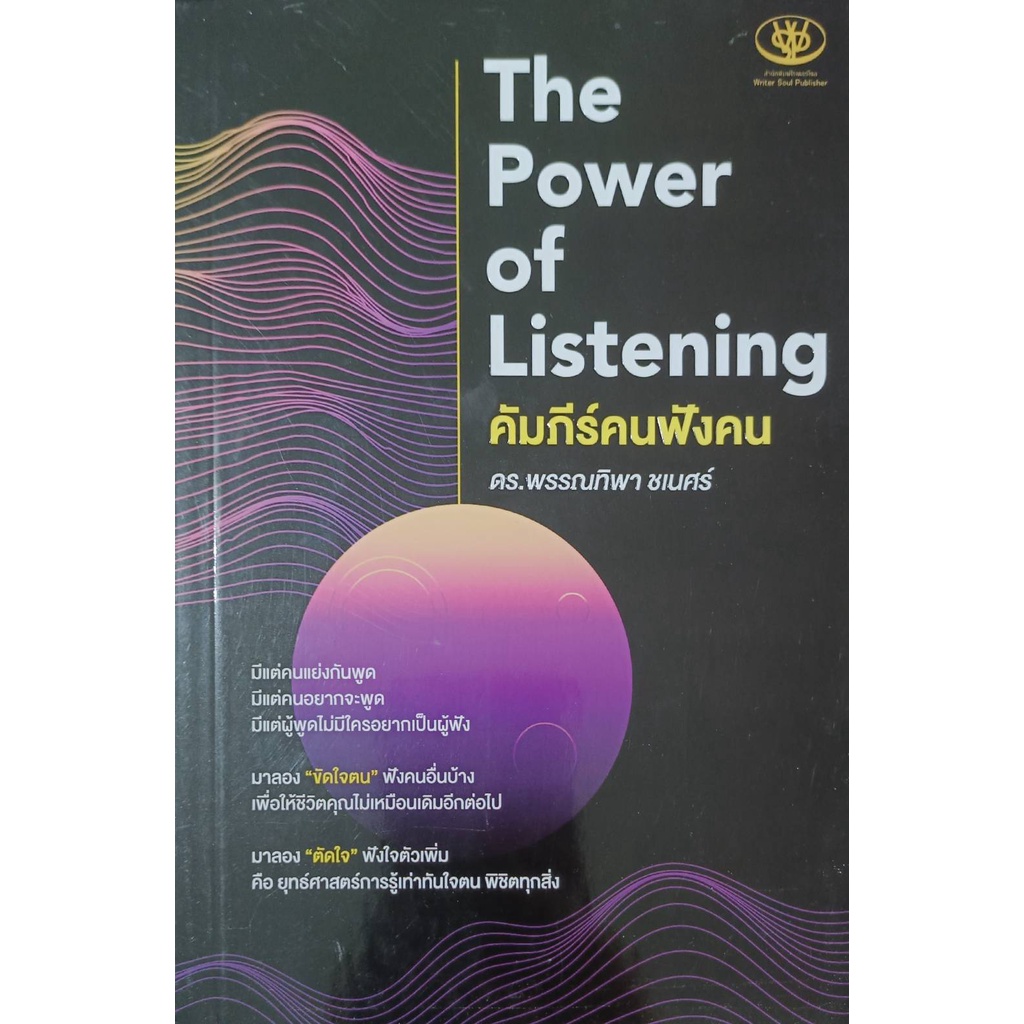 หนังสือ The Power of Listening คัมภีร์คนฟังคน | Shopee Thailand