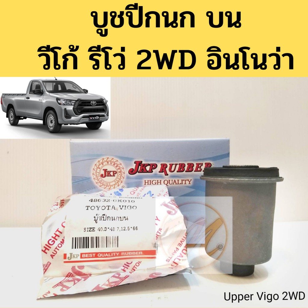 บูชปีกนก บน TOYOTA VIGO 2WD REVO 2WD INNOVA โตโยต้า วีโก้ รีโว่ 2WD อิน ...