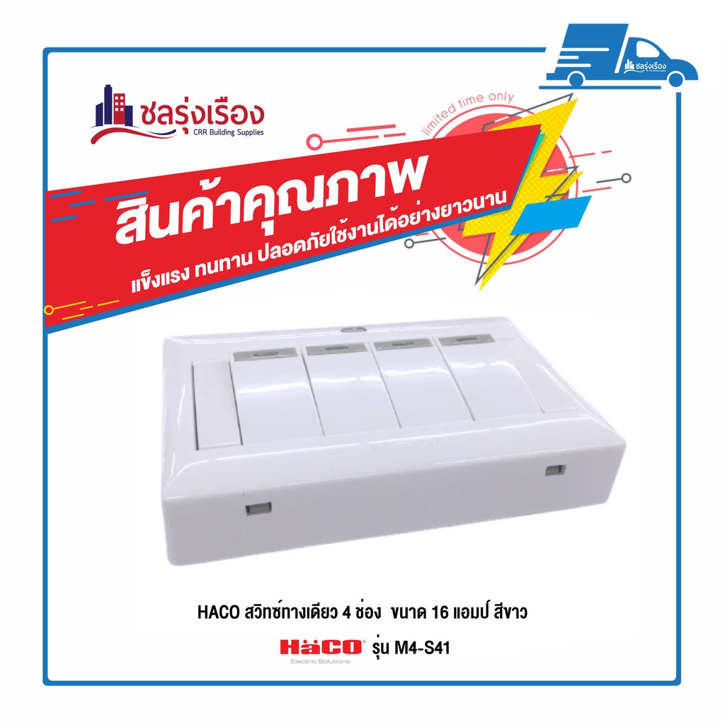 HACO สวิทซ์ทางเดียว 4 ช่อง รุ่น M4-S41 ขนาด 16 แอมป์ สีขาว | Shopee Thailand