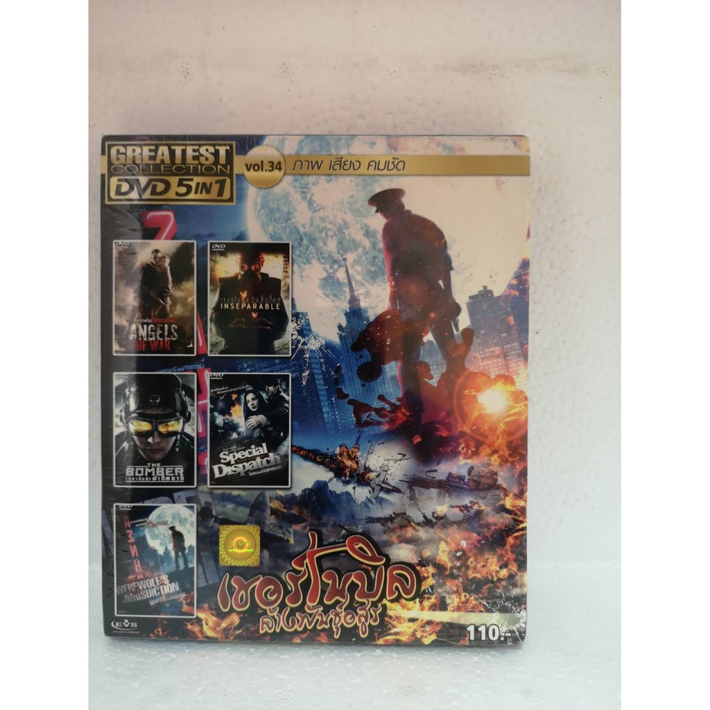 DVD 5 in 1 : เชอร์โนบิล ล้างพันธุ์อสูร | Shopee Thailand