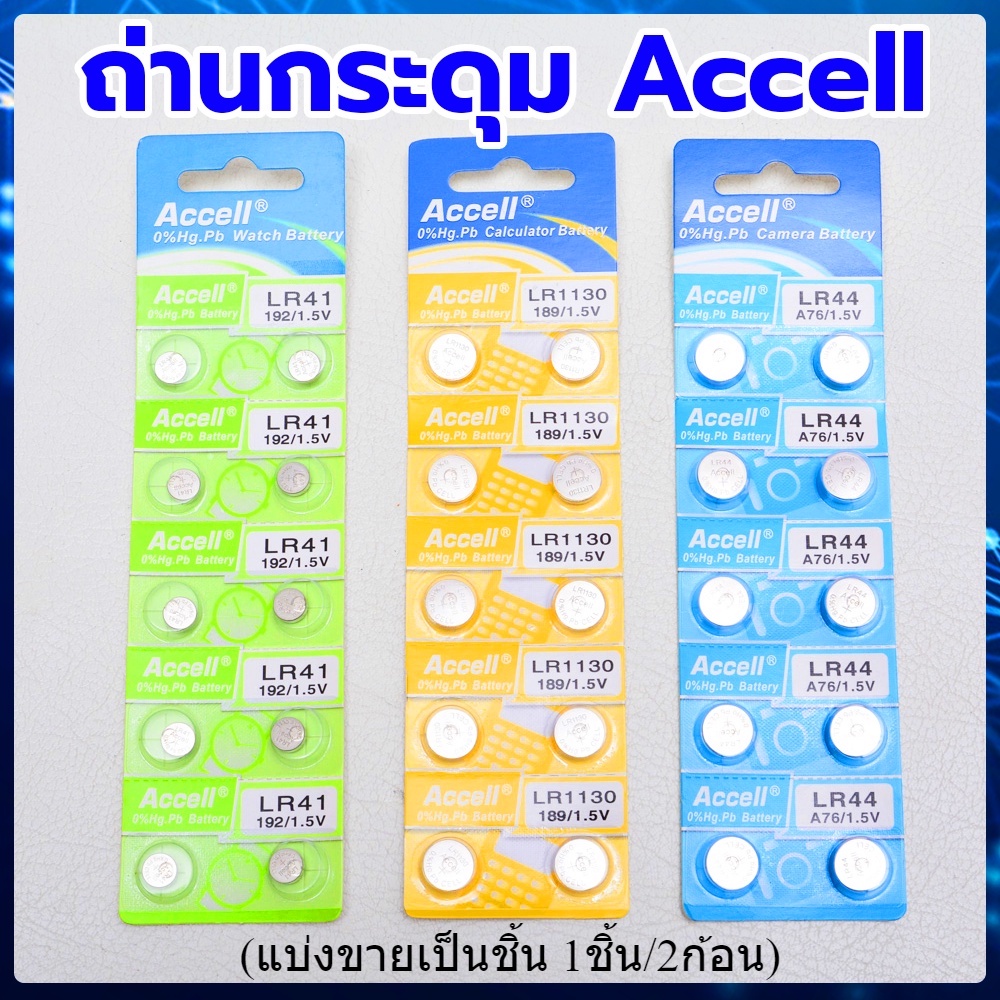 ถ่านกระดุม Accell รุ่น LR41 LR44 LR1130 1.5 V (แบ่งขายเป็นชิ้น 1ชิ้น/2ก้อน) | Shopee Thailand