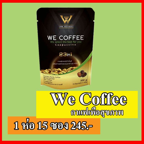We Coffee กาแฟวีคอฟฟี่ 1 ห่อ 15 ซอง | Shopee Thailand