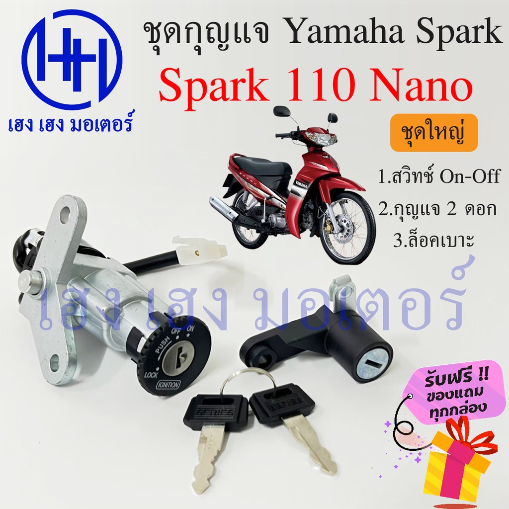 สวิทกุญแจ Spark Nano 110 รุ่นเก่า ไม่มีนิรภัย Yamaha Spark nano ยามา ...