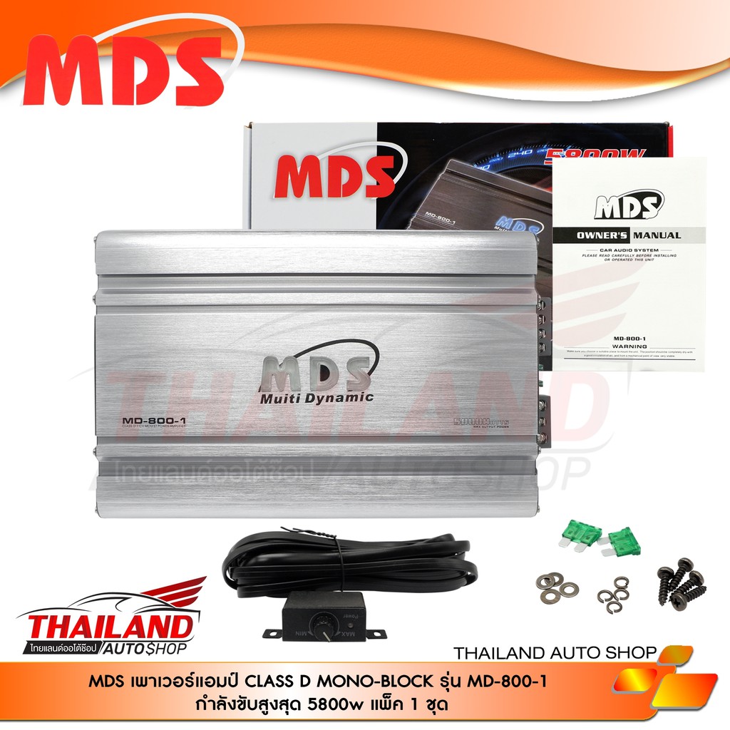 MDS เพาเวอร์แอมป์ CLASS D MONO-BLOCK รุ่น MD-800-1 กำลังขับสูงสุด 5800w สีบรอนซ์เงิน แพ็ค 1 ชุด ...