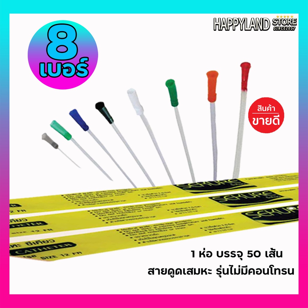 สายดูดเสมหะซีเคียว SEKURE สายSuction รุ่นไม่มีคอนโทน เบอร์8 / 50 เส้น ...