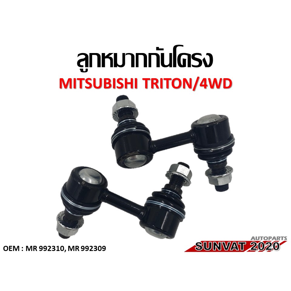 ลูกหมากกันโคลงหน้า ซ้าย-ขวา (ขายเป็นคู่) MITSUBISHI TRITON/4WD รหัส MR ...