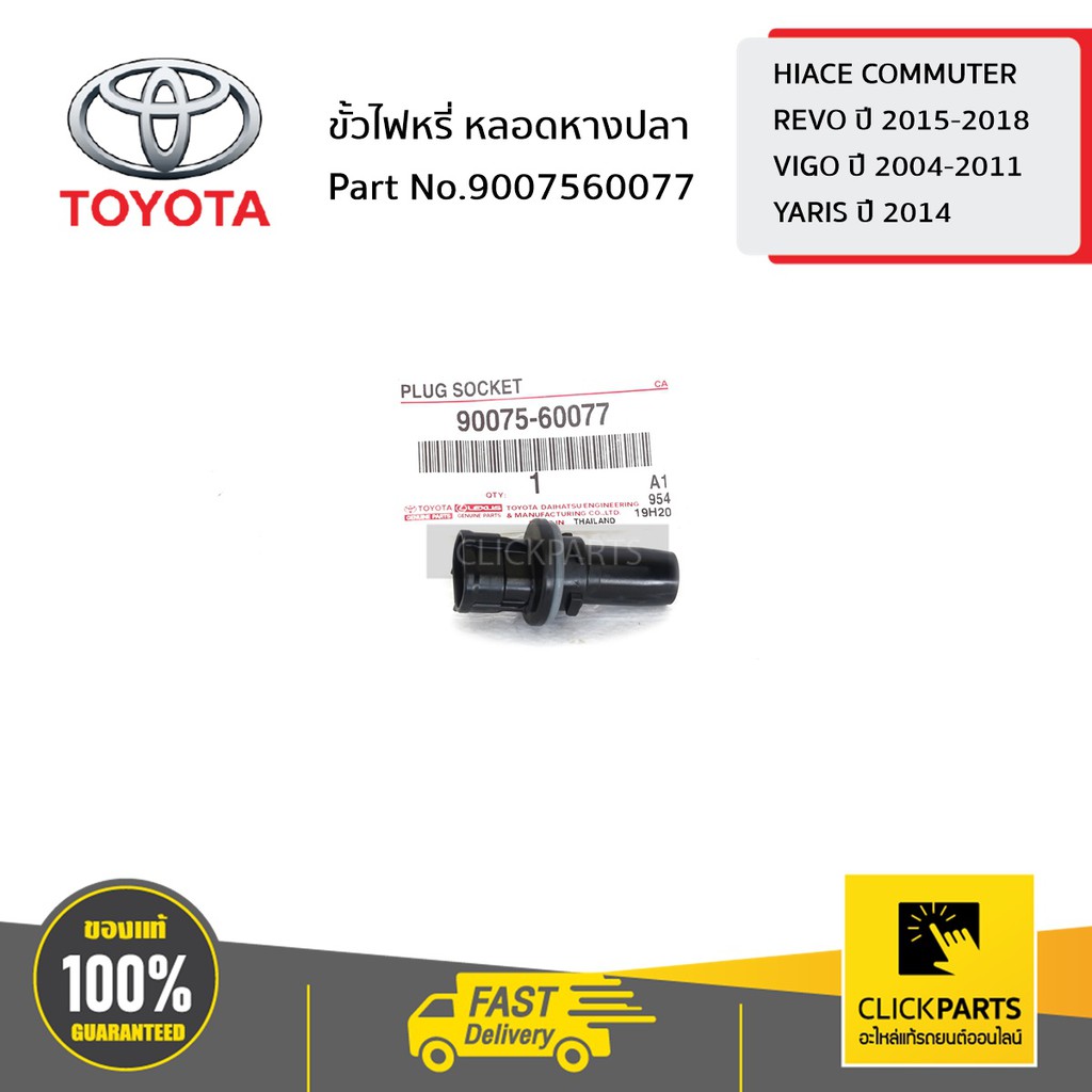 TOYOTA #9007560077 ขั้วไฟหรี่ หลอดหางปลา HIACE COMMUTER /REVO 2015-2018 ...