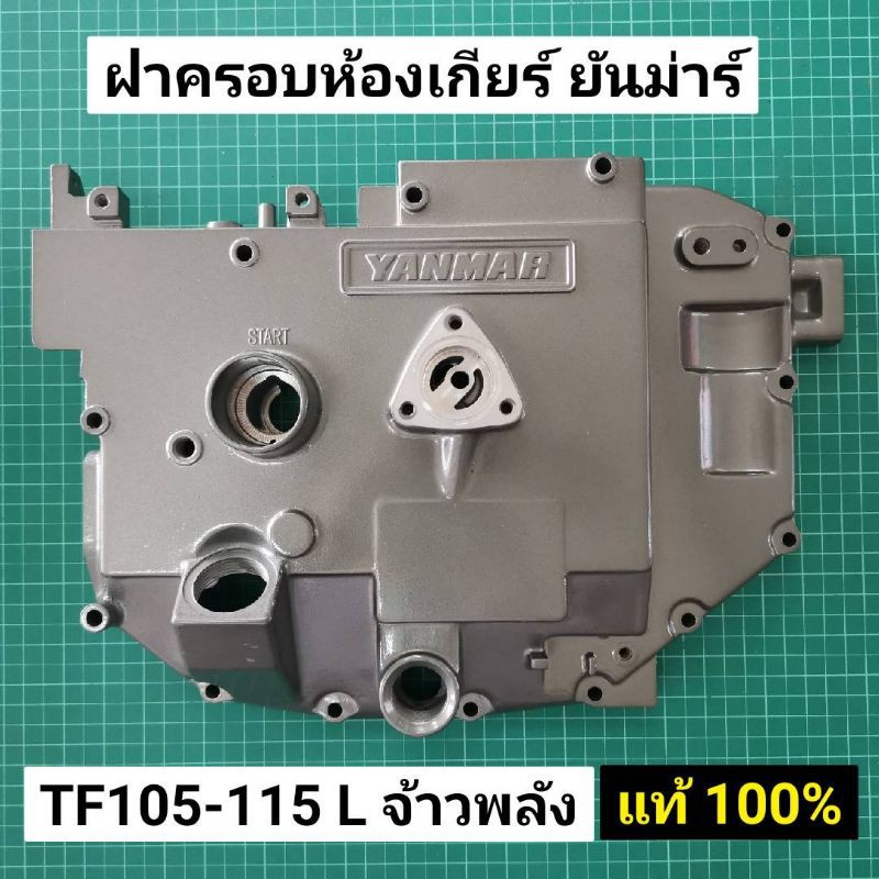 ฝาครอบเฟือง TF105 TF115 L แท้ จ้าวพลัง หัวทอง ฝาครอบห้องเกียร์ อะไหล่ยั ...