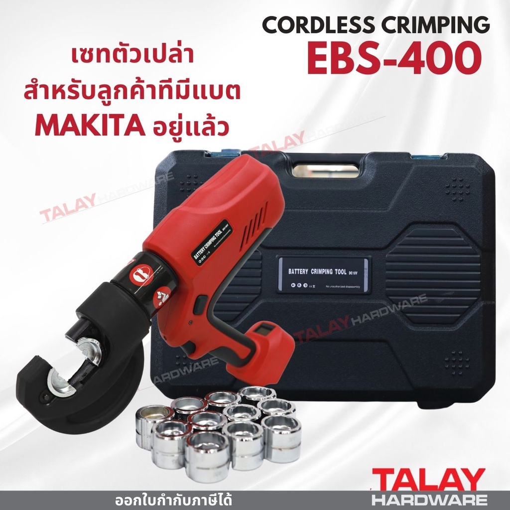 EBS-400B ย้ำสายไฟไฮดรอลิค ใช้แบต MAKITA ย้ำหางปลาไร้สาย เครื่องย้ำหางปลาไฮดรอลิค | Shopee Thailand