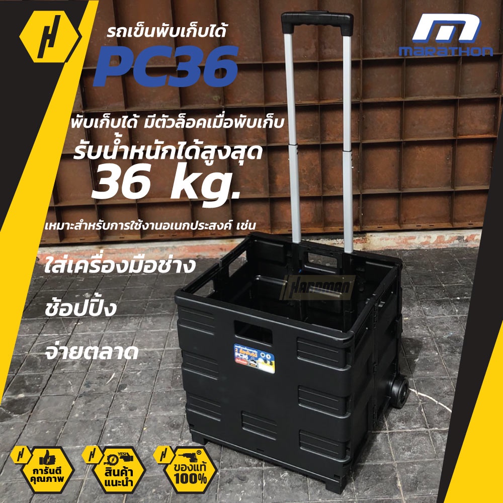 MARATHON PC36 รถเข็นพับเก็บได้ รถเข็นล้อลาก รถเข็นจ่ายตลาด รถเข็นมีล้อ รับน้ำหนักได้สูงสุด 36 ...