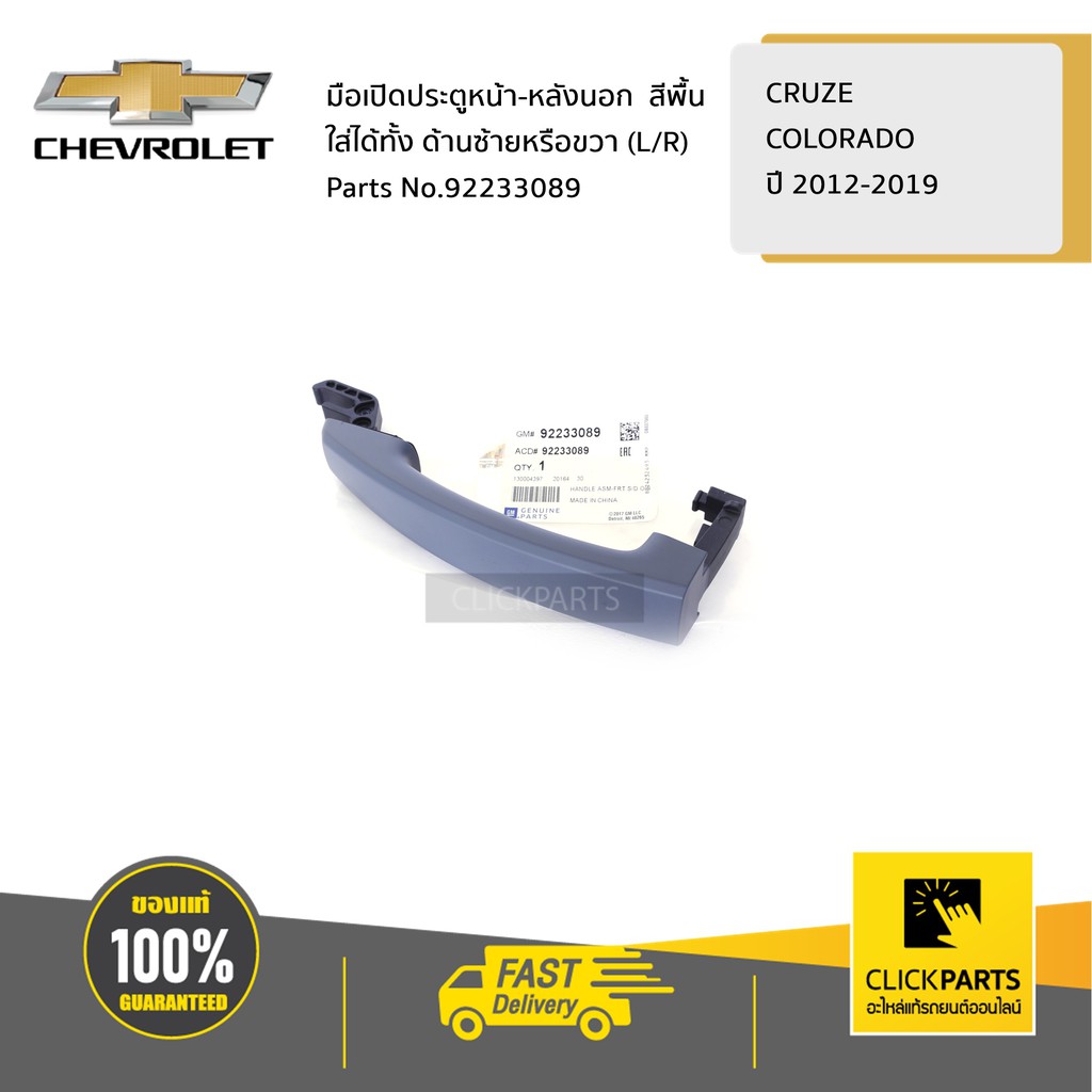 CHEVROLET มือเปิดประตูหน้า-หลังนอก ใส่ได้ทั้ง ด้านซ้ายหรือขวา (L/R) สี ...