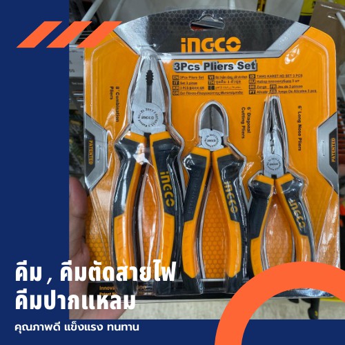 คีมตัดสายไฟ INCCO 3 แบบ ตัดสายไฟ คีมปากจิ้งจก คีมปากจระเข้ คีมอเนก ...