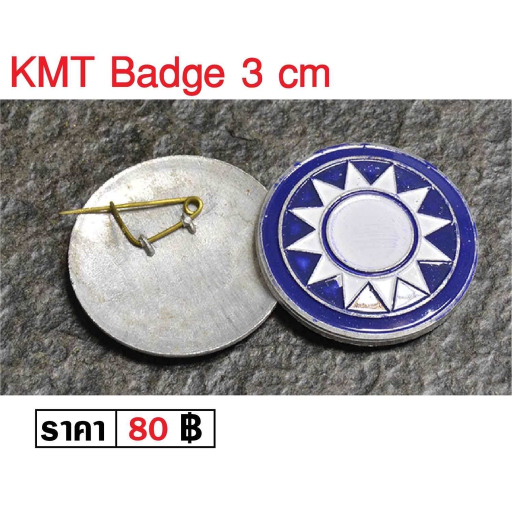 KMT Badge 3 cm ตราหมวก ก๊กมินตั๋ง ร้าน BKK Militaria | Shopee Thailand