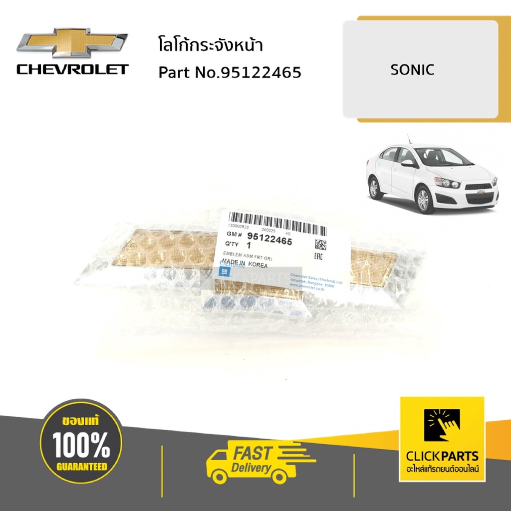 CHEVROLET #95122465 โลโก้กระจังหน้า SONIC ของแท้ เบิกศูนย์ | Shopee ...