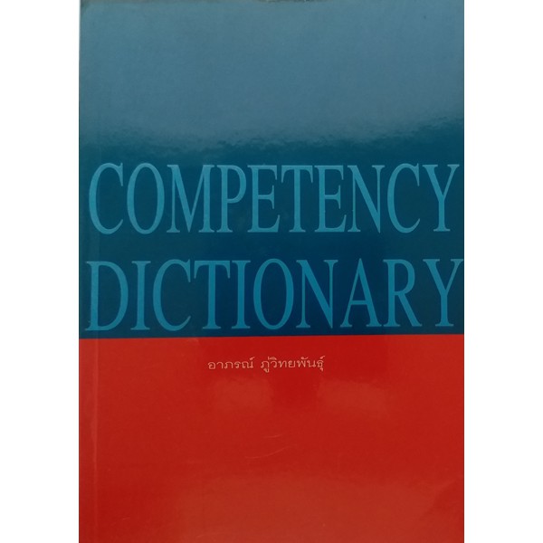 #Competency Dictionary เจาะลึกรายละเอียดของพฤติกรรมแยกตาม Competency ...