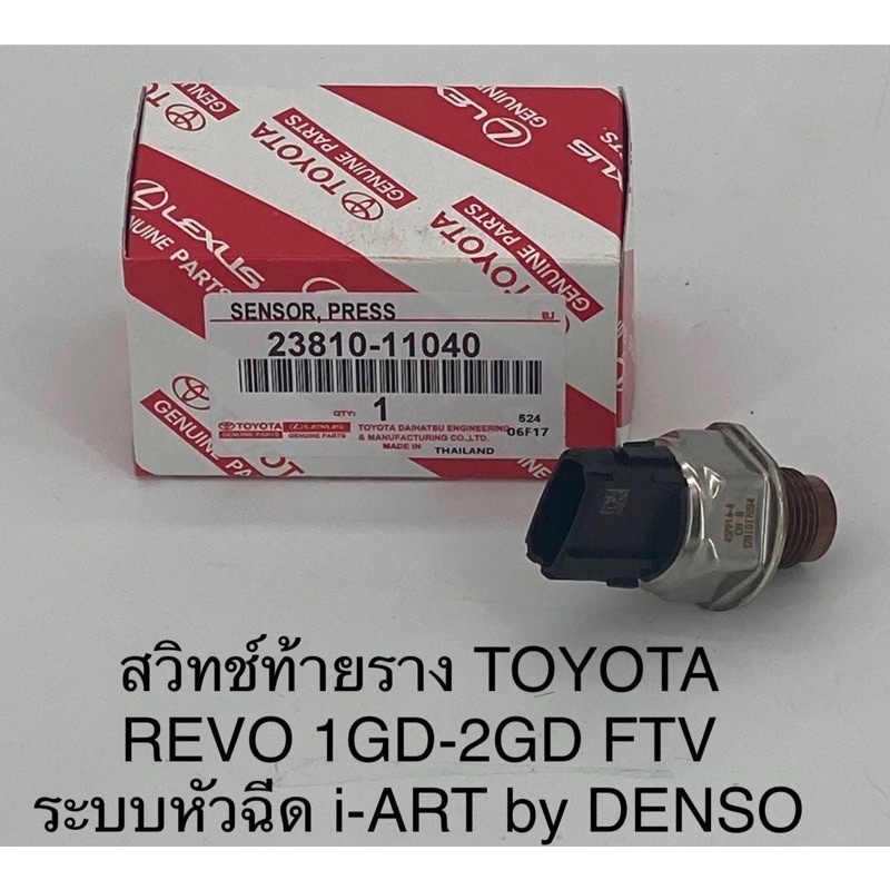 เซนเซอร์ท้ายรางคอมมอนเรล Toyota revo,fortuner-รีโว่,ฟอร์จูนเนอร์ ...