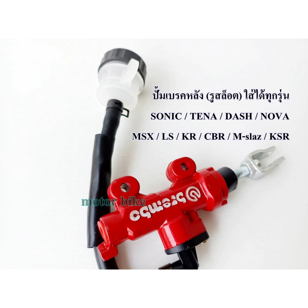 ปั๊มกระทุ้งเบรคหลัง สีแดง SONIC / TENA / DASH / NOVA MSX / LS / KR / CBR / M-slaz / KSR | Shopee ...