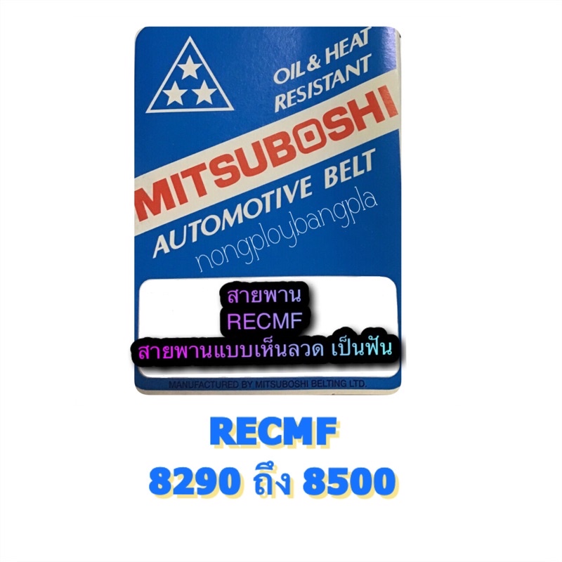 MITSUBOSHI สายพานฟัน RECMF 8290-8500 เป็นสายพาน ร่อง B | Shopee Thailand