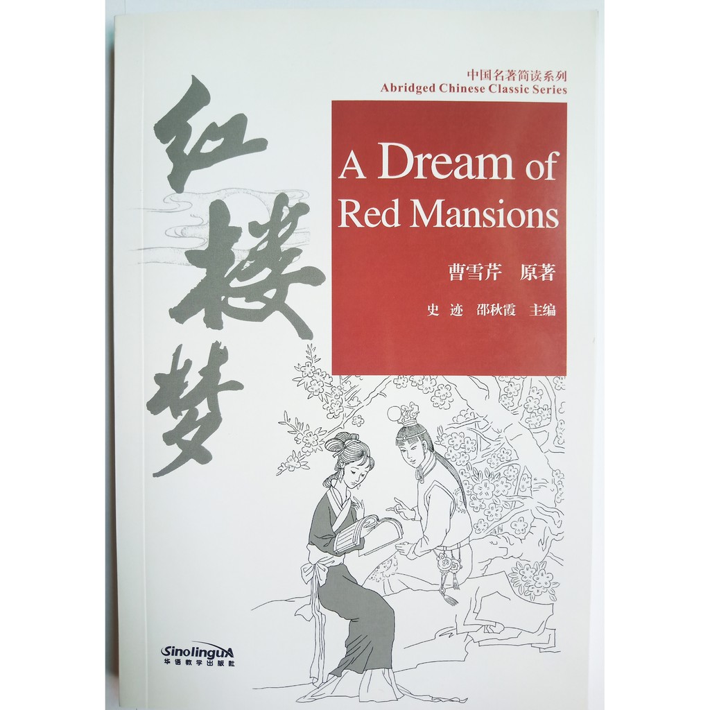 A Dream of Red Mansions (Abridged Chinese Classic Series) #红楼梦(中国名著简读系列 ...