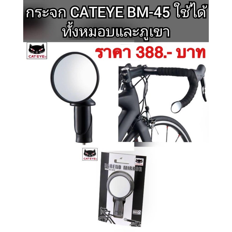 กระจกปลายแฮนด์ CATEYE BM-45 ของแท้ | Shopee Thailand