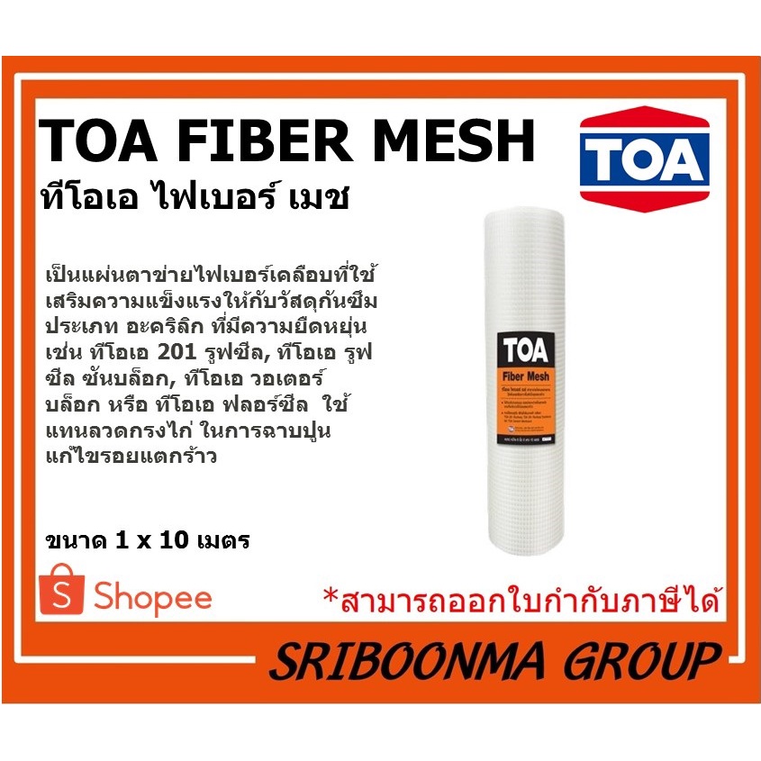 TOA FIBER MESH | ทีโอเอ ไฟเบอร์ เมช | ตาข่าย ไฟเบอร์ เสริมแรง ผ้าตาข่าย ...