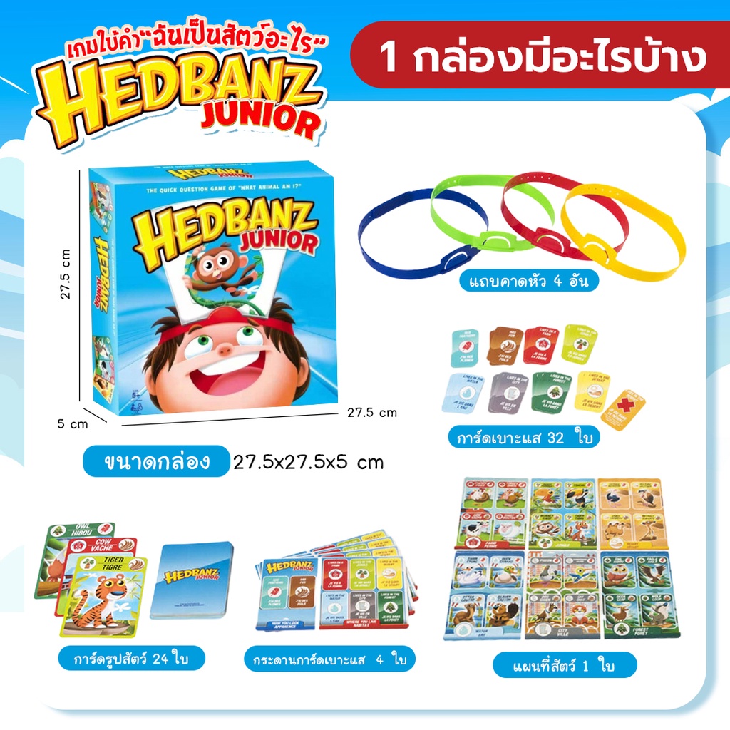เกมลับสมอง Hedbanz Junior เกมใบ้คำแสนสนุก What am I? บอร์ดเกม ของเล่นเด็ก พร้อมส่ง | Shopee Thailand