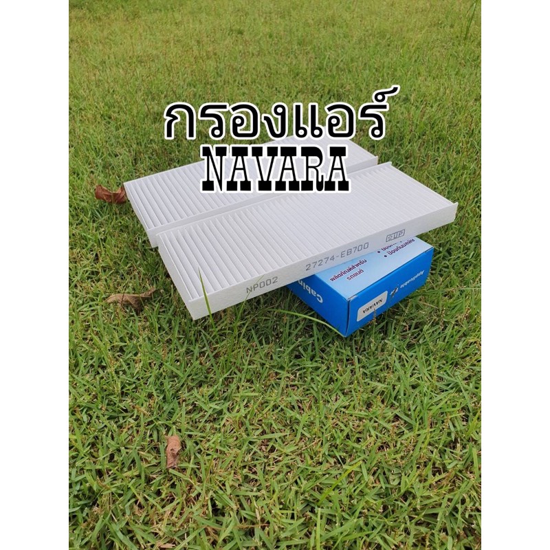 ไส้กรองอากาศแอร์ NISSAN NAVARA | Shopee Thailand