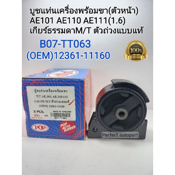 บูชแท่นเครื่องหน้าพร้อมขา AE101 AE110 AE111 4AFE(1.6)เกียร์ธรรมดาM/Tตัว ...