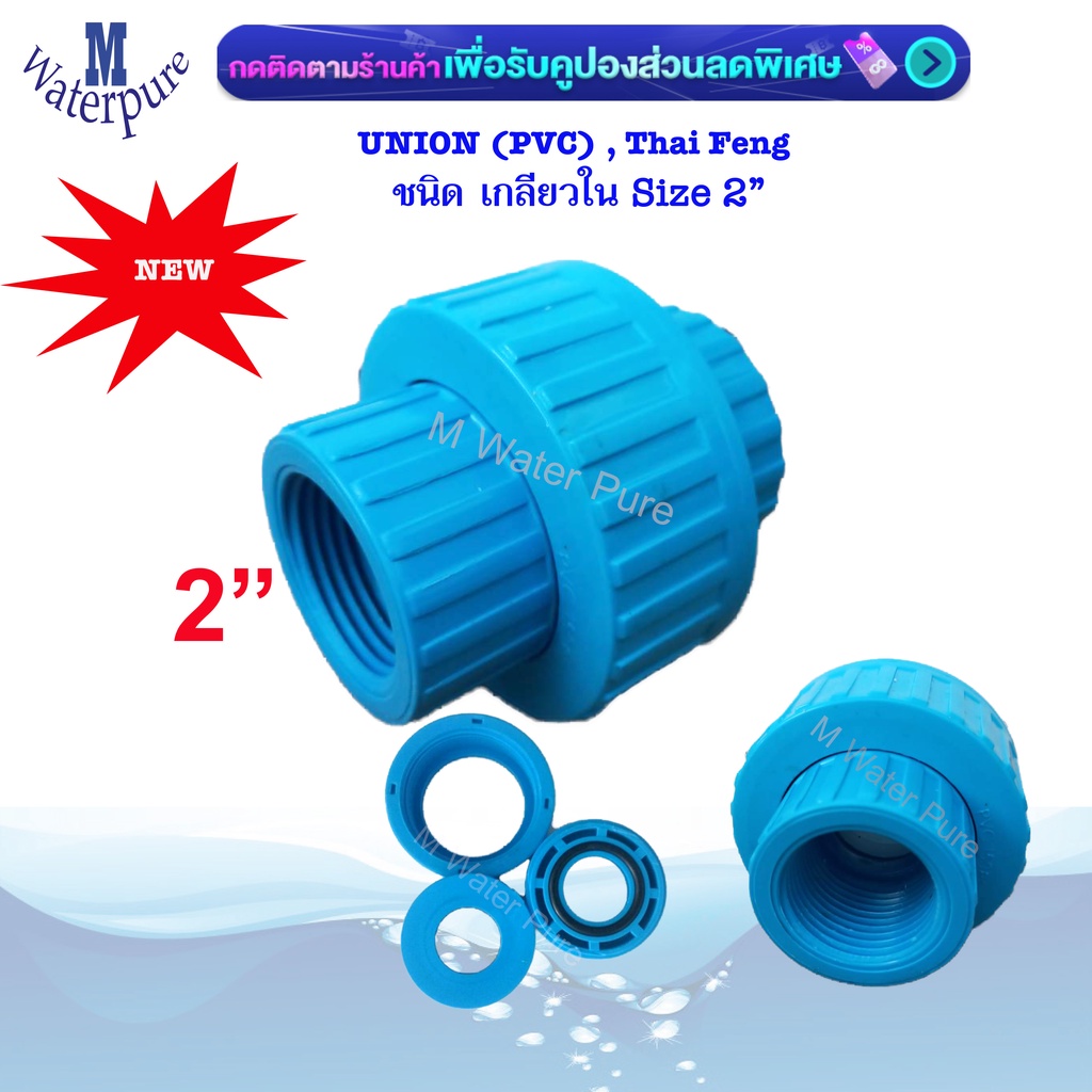 Union PVC 2 " ยูเนียนพีวิซี 2 นิ้ว ชนิดสวมกาว เกลียวนอก เกลียวใน ...