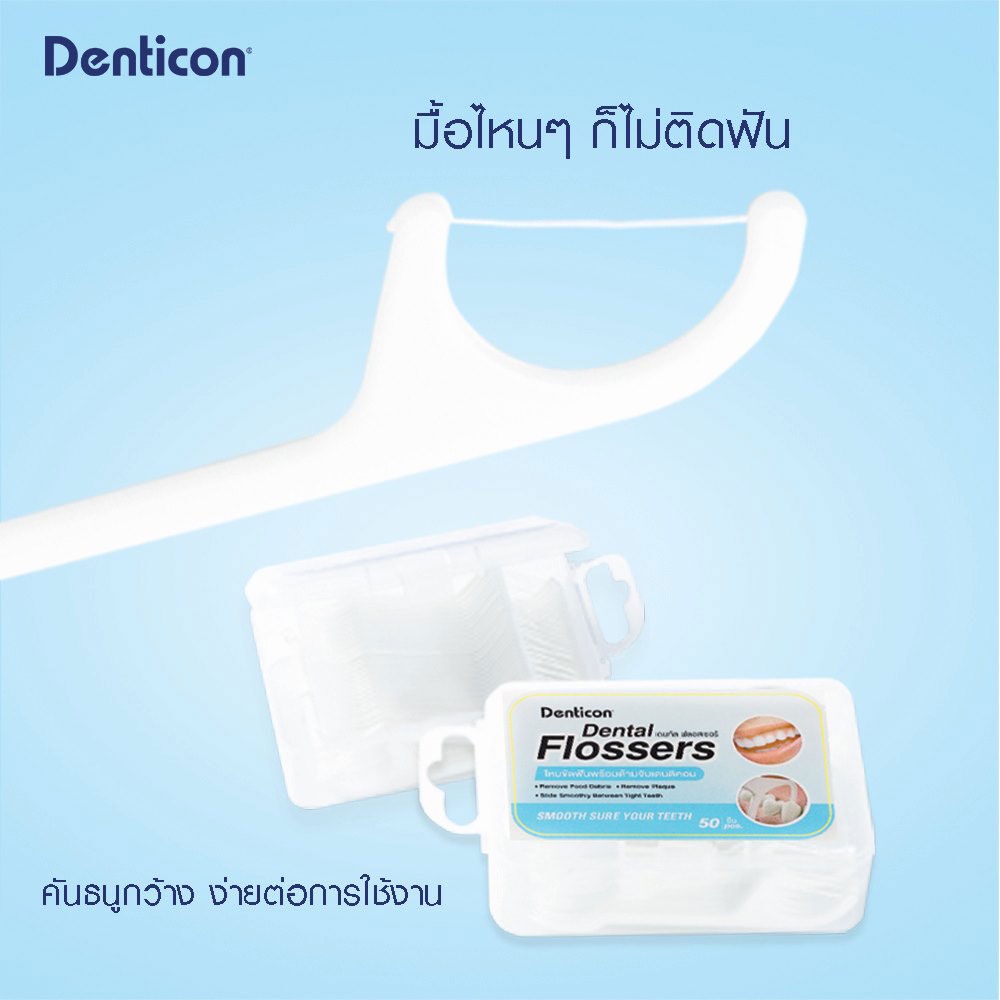 Denticon Dental Flosser [50pcs] เดนติคอน ไหมขัดฟันพร้อมด้ามจับ ...