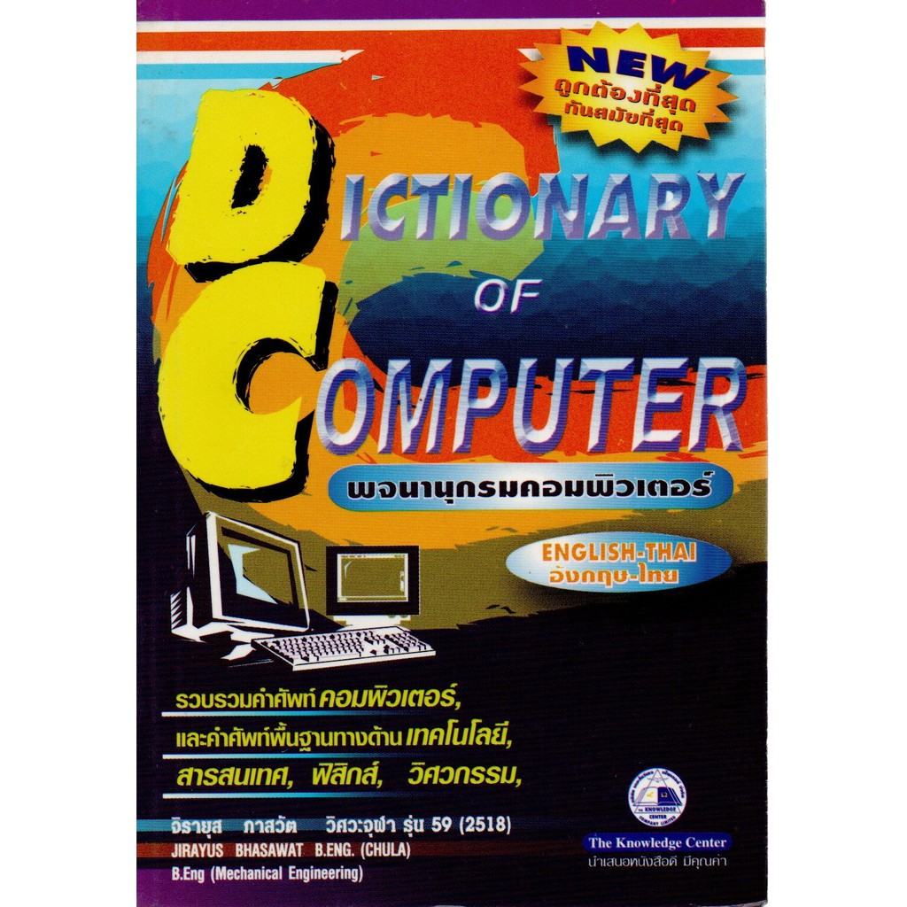 Dictionary of Computer พจนานุกรมคอมพิวเตอร์ อังกฤษ-ไทย | Shopee Thailand