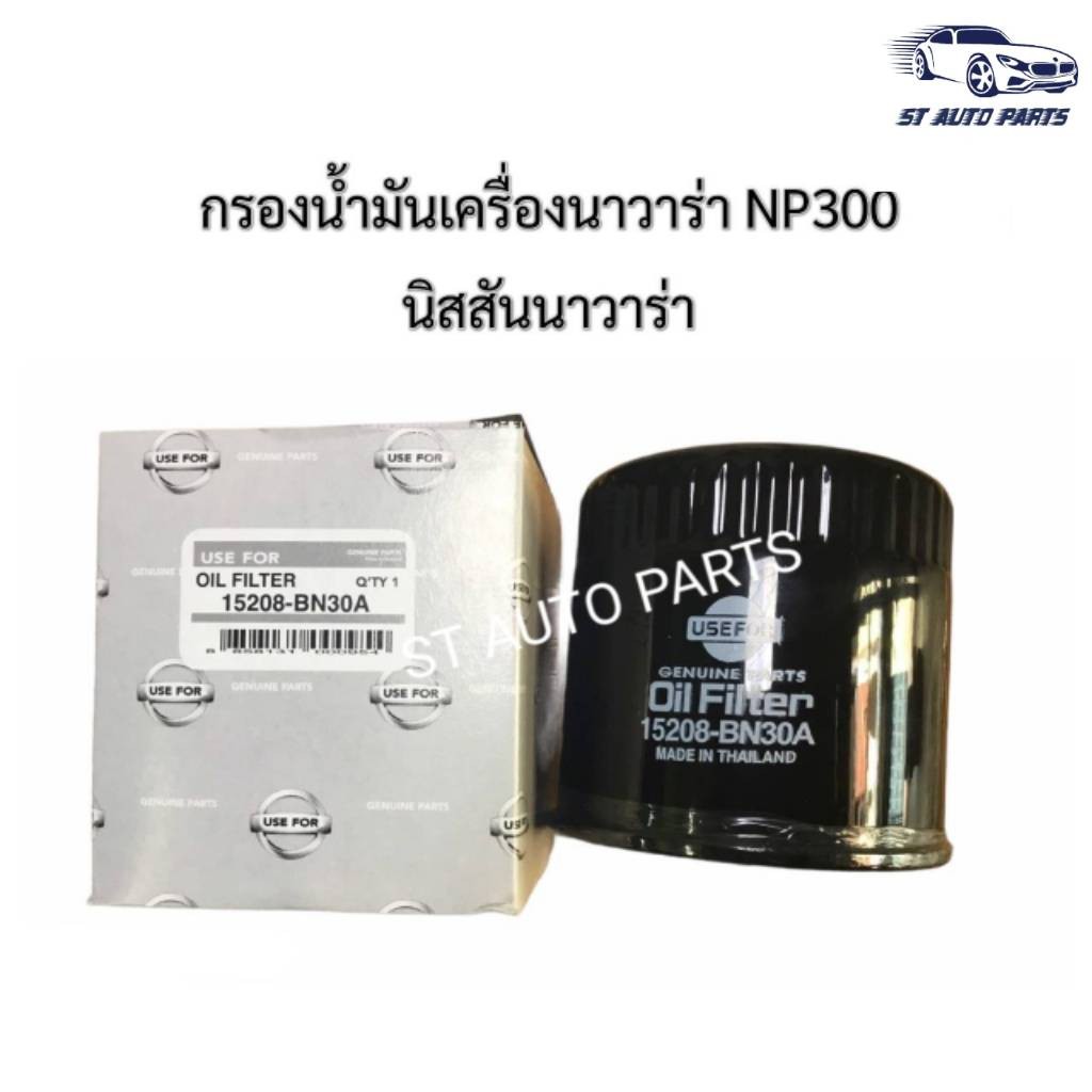 กรองน้ำมันเครื่อง กรองเครื่องนิสสันนาวาร่า NISSAN NAVARA ทุกรุ่น NP300 ...