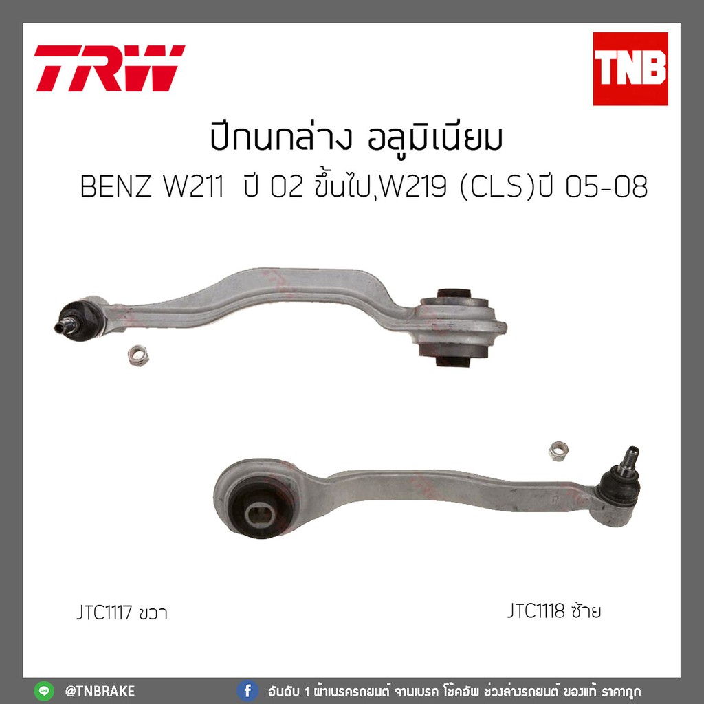 ปีกนกล่าง อลูมิเนียม BENZ W211 ปี 02-ขึ้นไป,W219(CLS)ปี 05-08 TRW ...