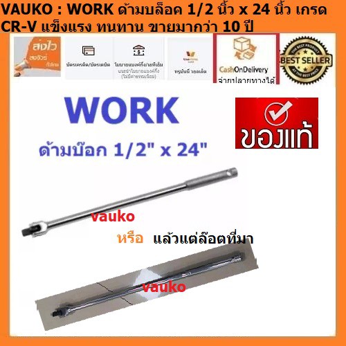 VAUKO : ด้ามบล๊อก/ด้ามบ๊อก/ด้ามขันแข็ง ขนาดความยาว 24 นิ้ว หัว1/2" SQ.Drive ยี่ห้อ WORK จำนวน 1 ...