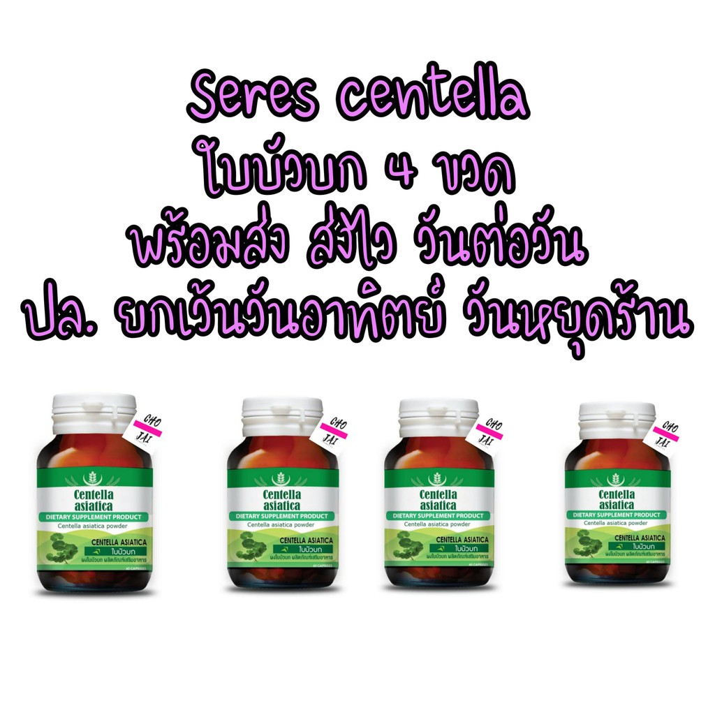 4 ขวด Centella ใบบัวบก 60 capsules seres เซเรส | Shopee Thailand