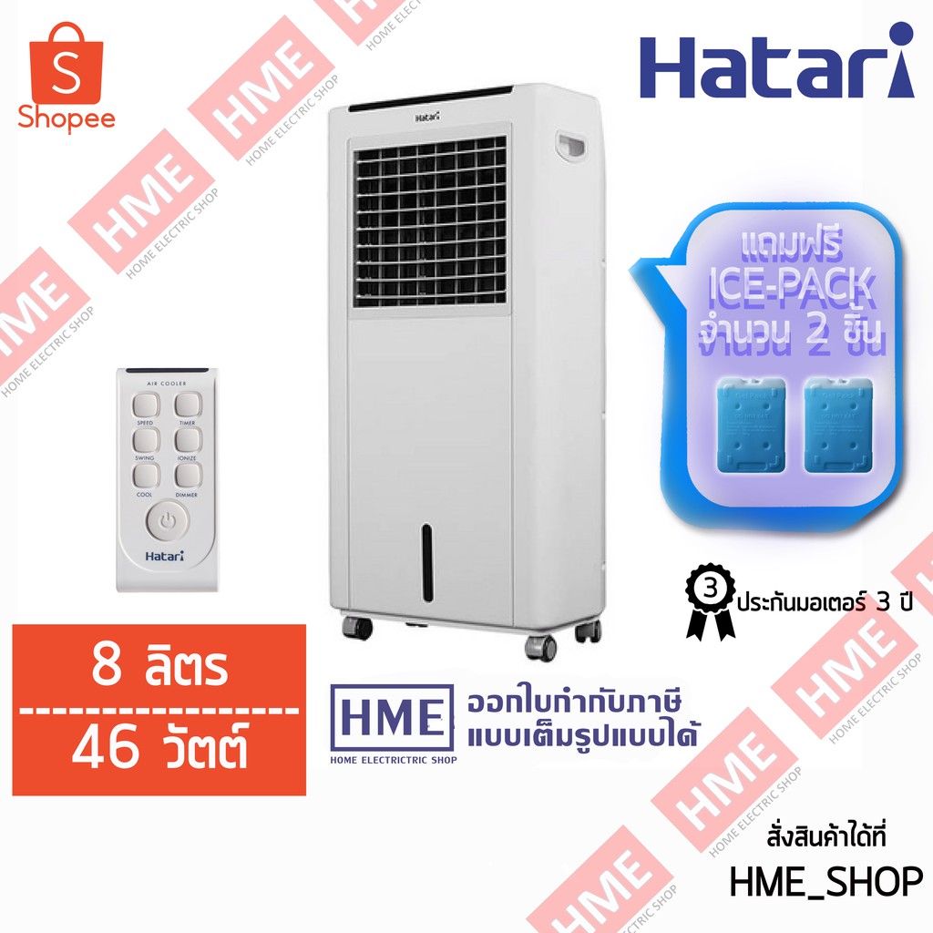 พัดลมไอเย็น HATARI รุ่น AC CLASSIC1 (8ลิตร) แถมฟรี 2 ICE PACK พร้อมส่ง [HME] | Shopee Thailand