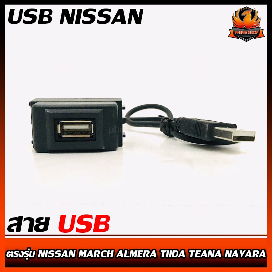 สาย USB NISSAN นิสสัน สายต่อ USB ตรงรุ่น NISSAN MARCH ALMERA TIIDA ...
