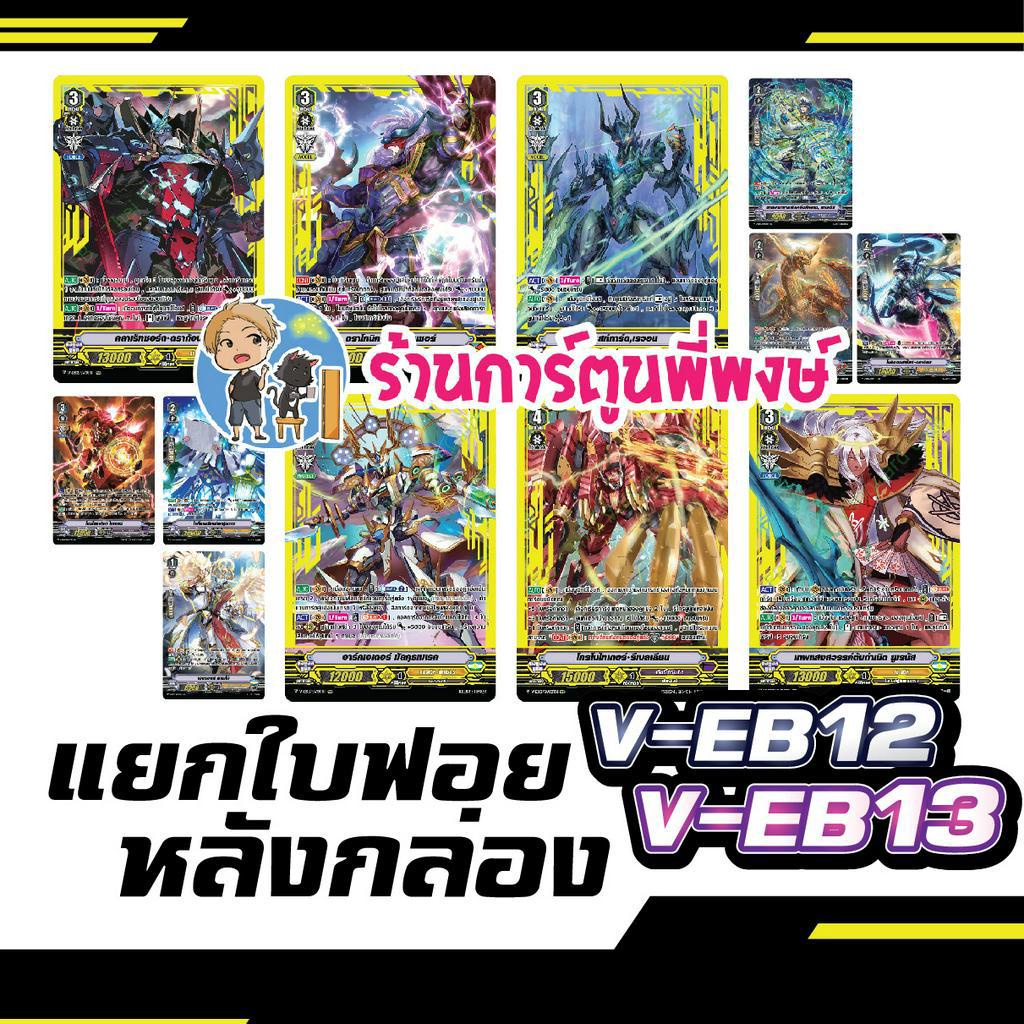 แวนการ์ด แยกใบ ฟอย หลังกล่อง V-EB12 V-EB13 การ์ดหรู SVR SP Vanguard 21/6/66 | Shopee Thailand