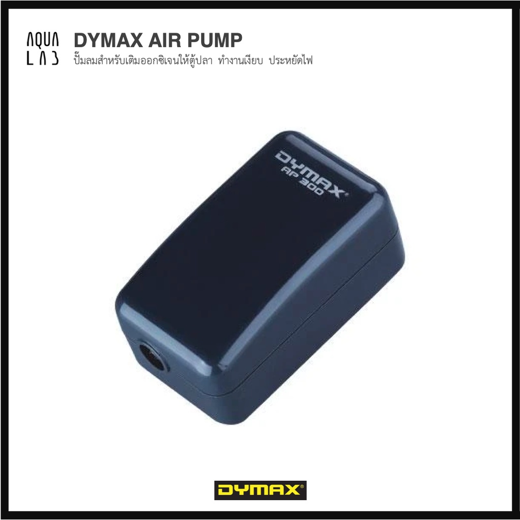 DYMAX AIR PUMP ปั๊มลมสำหรับเติมออกซิเจนให้ตู้ปลา ทำงานเงียบ ประหยัดไฟ | Shopee Thailand