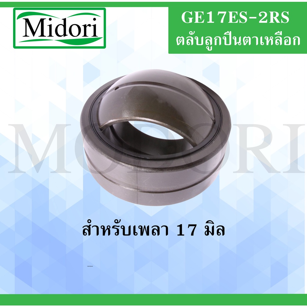 GE17ES-2RS ตลับลูกปืนตาเหลือก ขนาดเพลา 17 มิล ( SPHERICAL PLAIN ...