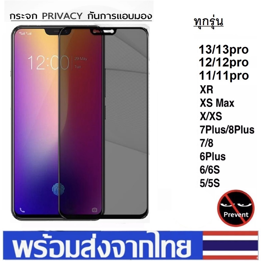 ฟิล์มกันแอบมอง สำหรับ รุ่น 13 13Pro max 11 11Pro Max 12 12pro max 6 6s 7 8 SE20 7Plus / 8Plus XR ...