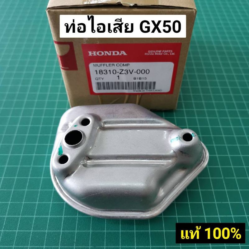ท่อไอเสีย GX50 แท้ อะไหล่ตัดหญ้า ฮอนด้า แท้ เบิกศูนย์ 100% GX50 รุ่น ...