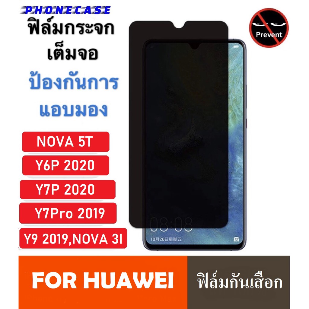 ฟิล์มกันแอบมอง Huawei Nova 5T / Y6P 2020 / Y7P 2020 / Y9 2019 / Y7 Pro ...